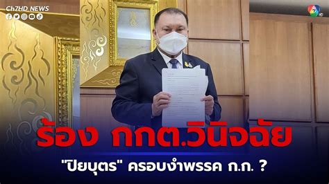 ข่าวสนธิญา ร้อง กกต วินิจฉัย ปิยบุตร ครอบงำพรรคก้าวไกลหรือไม่