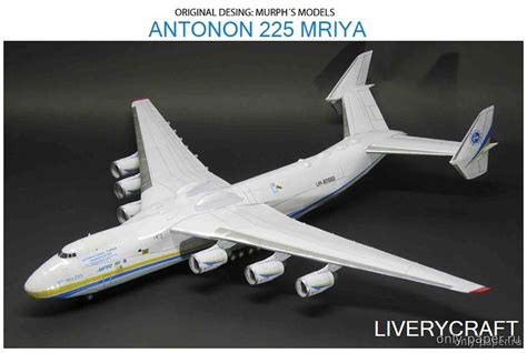 Антонов Ан 225 Мрия Murphs Models из бумаги модели сборные бумажные скачать бесплатно