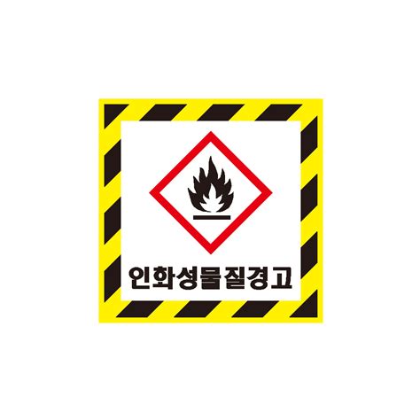 사각형 인화성물질경고 스티커 표지 산업안전 에덴티엠주 보안스티커 산업안전라벨un라벨롤라벨 전문