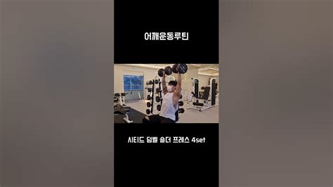 어깨운동 5가지 루틴 L 코코넛 어깨 만들기 L 어깨 넓어지는 방법 Youtube