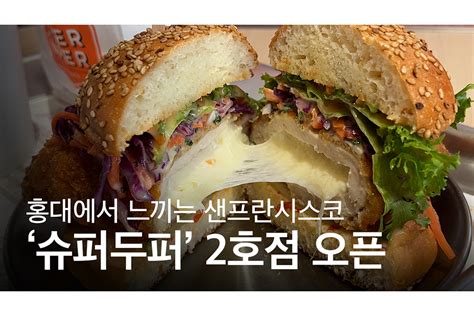 홍대에서 느끼는 샌프란시스코 슈퍼두퍼 2호점 오픈했다