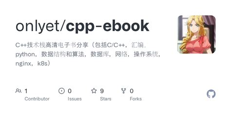 GitHub onlyet cpp ebook C 技术栈高清电子书分享包括C C 汇编python数据结构和算法数据库网络操作系统nginxk s