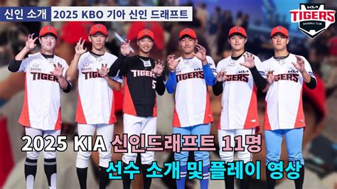 2025 기아타이거즈 신인드래프트 11명 소개 경기 플레이 영상 정리김태형 이호민 박재현 양수호 김정엽 최건희 나연우 임다온 엄준현 이성원 박헌