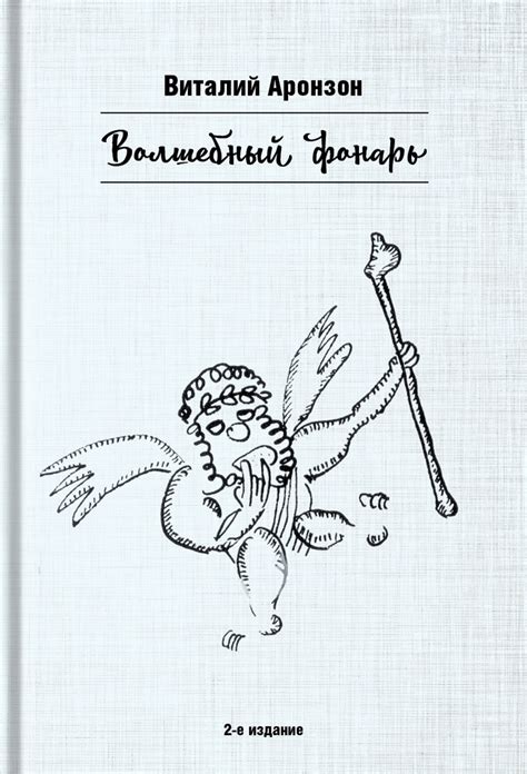 Волшебный фонарь - M•Graphics Publishing