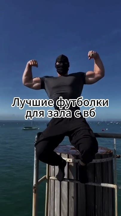 Лучшие футболки для зала с вб - YouTube