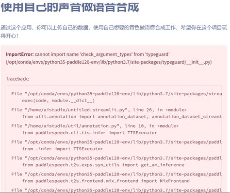 用使用自己的声音做语音合成项目提示代码错误 Issue PaddlePaddle PaddleSpeech GitHub