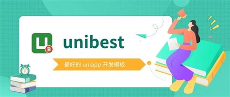 【unibest】最好用的 uniapp 开发模板（一） 知乎