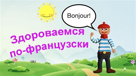 Как поздороваться по французски Уроки французского языка для начинающих Youtube