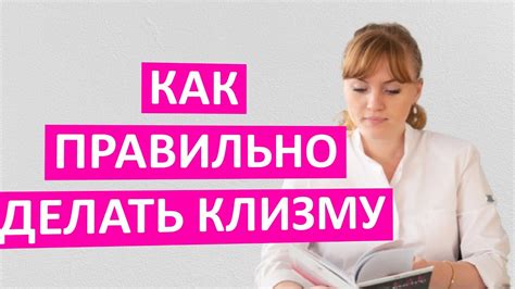 Как правильно делать клизму Пошаговая видео инструкция от врача Youtube