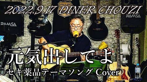 セキ薬品テーマソング「元気出してよ」cover Youtube