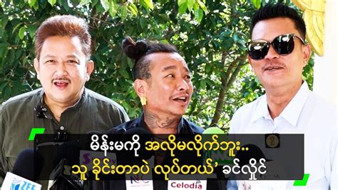 မိန်းမကို အလိုမလိုက်ဘူး သူ ခိုင်းတာပဲ လုပ်တယ် ခင်လှိုင် Youtube