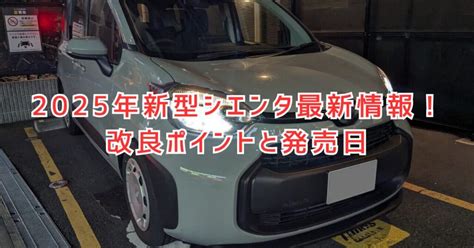 シエンタ新型2025年モデルの最新情報！改良ポイントと発売日
