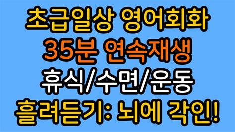 영어회화 일상기초 80문장 35분 연속재생 계속해서 들으세요 영어 영어회화 영어쉐도잉 매일영어 퇴근길영어 초보영어 영어회화듣기 일상영어 Youtube