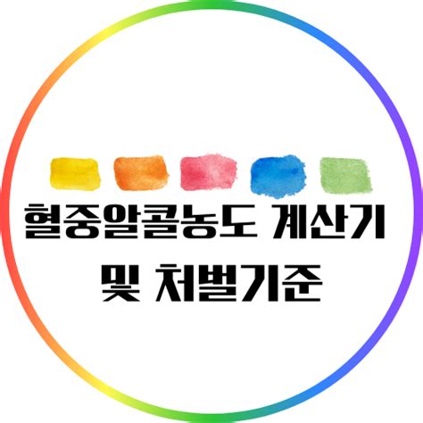 혈중 알코올 농도 음주운전 계산기 형사 행정 보험 처벌기준