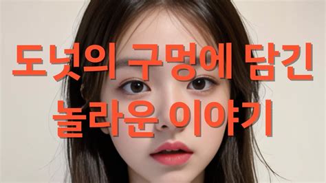 도넛의 구멍에 담겨있는 놀라운 이야기 Youtube