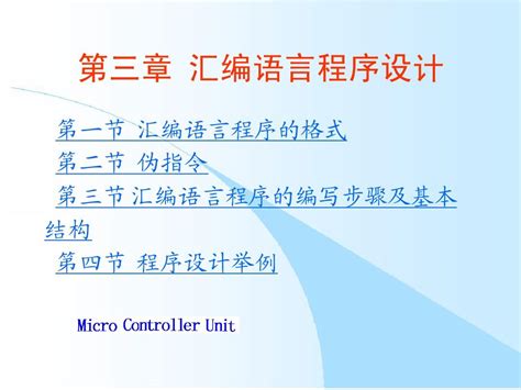8051单片机 第三章 汇编语言程序设计 word文档在线阅读与下载 无忧文档