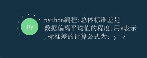 Python编程:总体标准差的计算极客笔记 Python编程:总体标准差的计算极客笔记