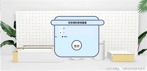 Javaphpnodejspython校车预约系统【2024年毕设】预约校车系统登录注册模块代码 Csdn博客