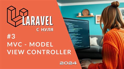 3 Что такое Mvc за 3 минуты Вся суть для самых маленьких Model View Controller Youtube