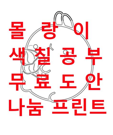 몰랑이 색칠공부 무료 도안 나눔 프린트 하세요 네이버 블로그