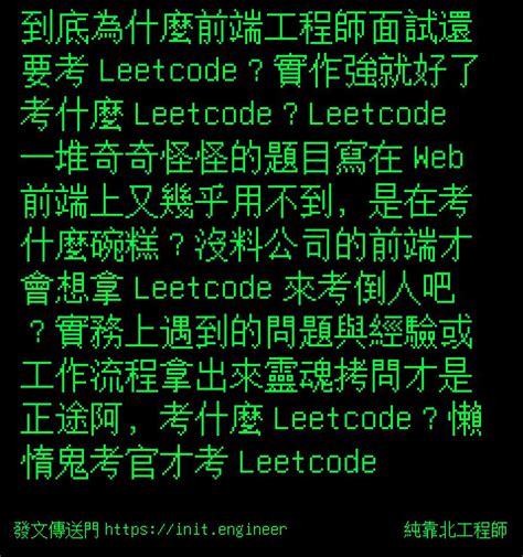 純靠北工程師 投稿詳細 x 到底為什麼前端工程師面試還要考 Leetcode實作強就好了考什麼 Leet