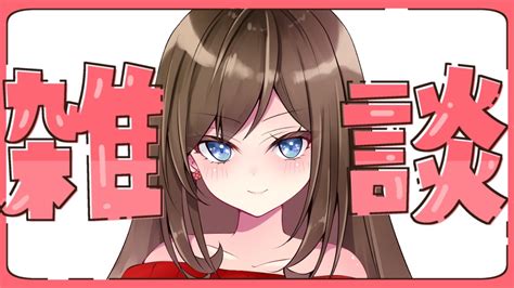 【雑談】作業しながら少しだけ雑談 Youtube