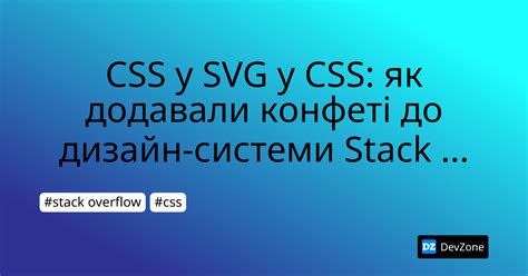 Css у Svg у Css як додавали конфеті до дизайн системи Stack Overflow Devzone