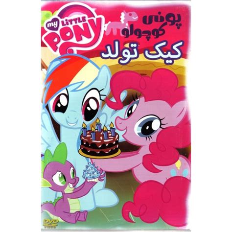 پونی کوچولو کیک تولد