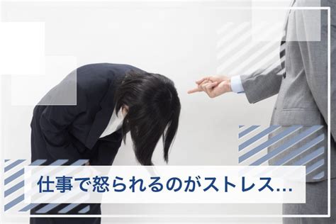 仕事で怒られるのがストレス…！怒られない対処法と仕事でやるべきことを紹介