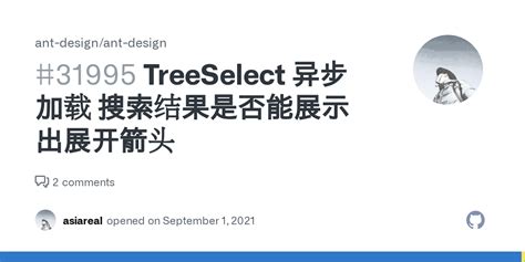 TreeSelect 异步加载 搜索结果是否能展示出展开箭头 Issue 31995 ant design ant design