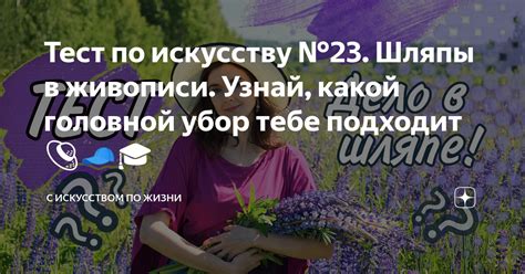 Тест по искусству №23 Шляпы в живописи Узнай какой головной убор тебе подходит 👒🧢🎓 С