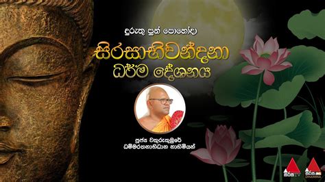 සිරසාභිවන්දනා ධර්ම දේශනය පූජ්‍ය වතුරුකුඹුරේ ධම්මරතන හිමි Youtube