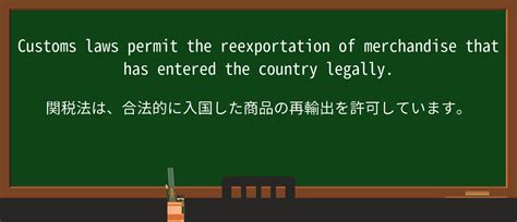 【英単語】re Exportationを徹底解説！意味、使い方、例文、読み方 おもしろい英文法