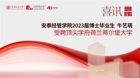 博士 上海交通大学安泰经济与管理学院