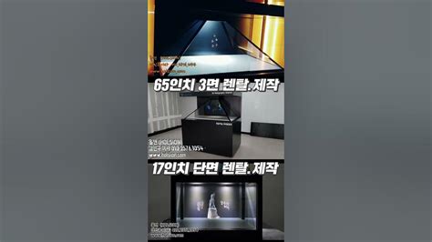 렌탈 And 제작 65인치 3면 17인치 단면 홀로그램디스플레이 국내공장 직접 설계제작설치 반사형홀로그램 플로팅홀로그램 피라미드홀로그램 3d홀로그램