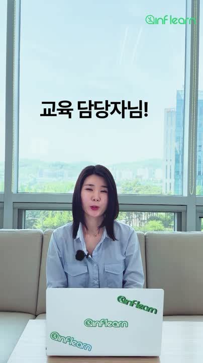 Linkedin 인프런 콘텐츠 소식 페이지 교육담당자님 이제 진짜 Dx 교육을 만나보세요 최고의 Dx 교육 컨텐츠를 합리적으로 사용해 보세요