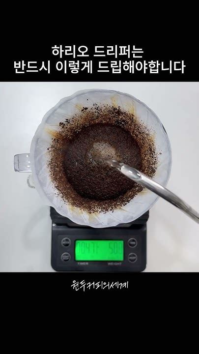 하리오 핸드드립 드립하는 방법 Youtube