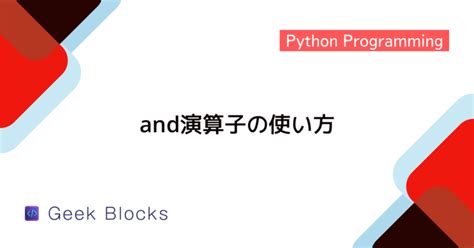 Python 否定を表すnot演算子の使い方 GeekBlocks