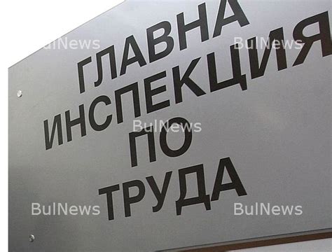 Инспексцията по труда ще следи за спазване на закона при наемане на чужденци