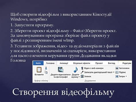 Створення відеофільму Побудова аудіо та відеоряду Додавання до відеокліпу відеоефектів