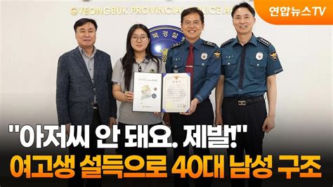 아저씨 안 돼요 제발 …여고생 설득으로 40대 남성 구조 연합뉴스tv Yonhapnewstv Youtube