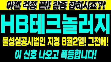 Hb테크놀러지 긴급전략 여의도 속보긴급대응 불성실공시법인 지정 8월2일 그전에 이 신호 나오고 폭등합니다 이젠 걱정 끝 감좀 잡히시죠 Youtube