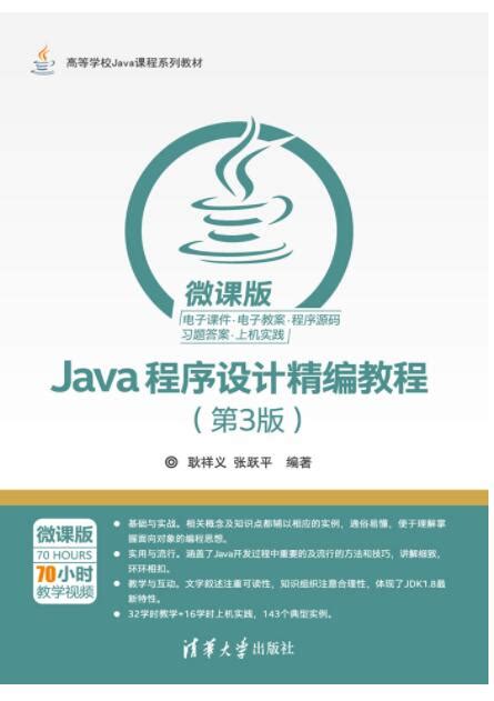 Java程序设计精编教程第3版 微课版耿祥义课后习题答案解析