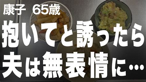 高齢者の夜の事情仲の良い熟年夫婦ですが夫から衝撃の告白を聞いて康子 65歳 YouTube