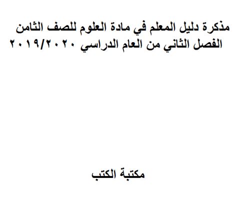 📘 دليل المعلم في مادة العلوم للصف الثامن، الفصل الثاني من العام الدراسي