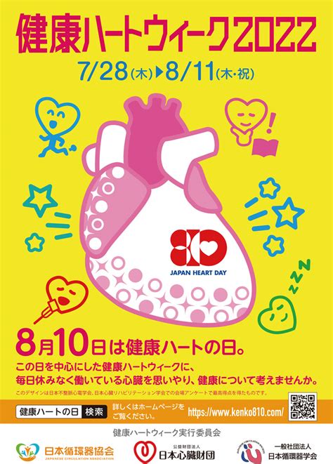 8月10日は健康ハートの日です 筑波大学医学医療系 循環器内科