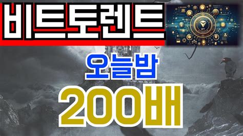 비트토렌트 Btt 코인역사상 최대 불장이 오늘밤에 열립니다 200배 상승 비트토렌트 비트토렌트전망 비트토렌트