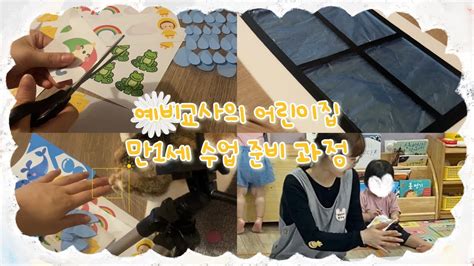 어린이집 보육실습 장마철 만 1세 영아반 반일 수업 준비하기 ☔️ A Half Day Class For 1 Year Olds During The Rainy