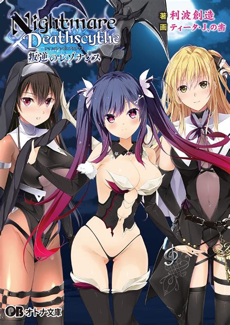 Amazon.co.jp: Nightmare×Deathscythe ～叛逆のレゾナンス～ (オトナ文庫) 電子書籍: Guilty Nightmare Project, 利波創造, ティー ...