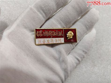 长春地质学院徽章校徽毕业章忆海撷英【7788收藏收藏热线】